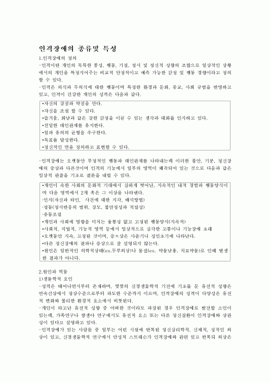 인간의 인격장애에 대한 고찰1