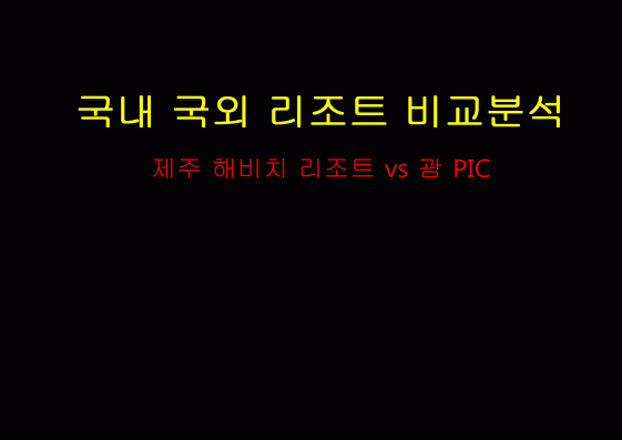 국내 국외 리조트 비교분석(제주 해비치 리조트 vs 괌 PIC)