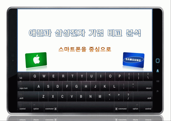 애플과 삼성전자 기업분석