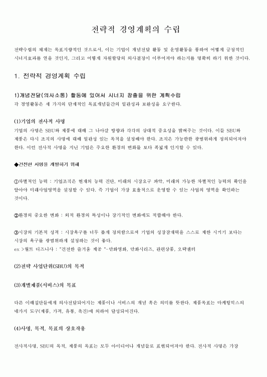 전략적 경영계획의 수립