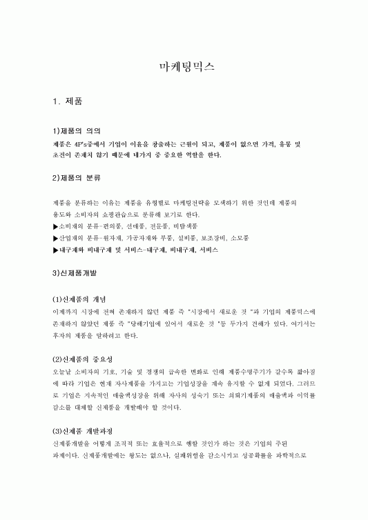 마케팅믹스 (제품, 가격, 촉진, 마케팅믹스의 통합)