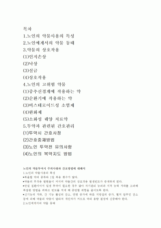 [노인간호]노인에게 약물 투여시 주의사항 및 문제, 간호방법