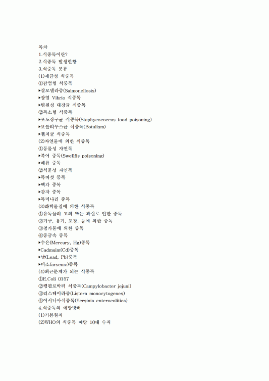 식중독의_종류와_주의사항