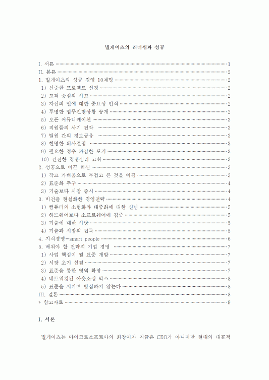 빌게이츠의 리더십과 성공