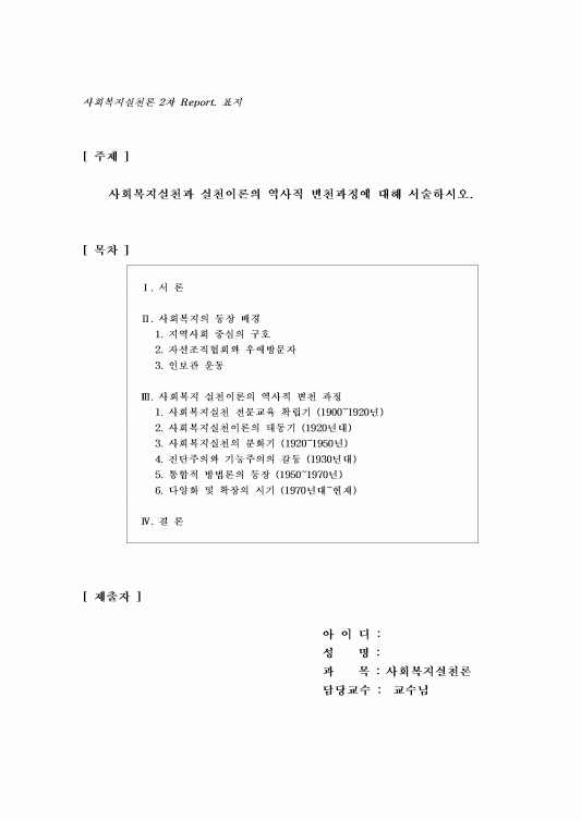 사회복지실천과 실천이론의 역사적 변천과정 (사회복지실천론 기말고사 레포트)