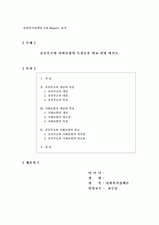 공공부조와 사회보험의 특징을 비교 설명 (사회복지정책론 기말고사 레포트)