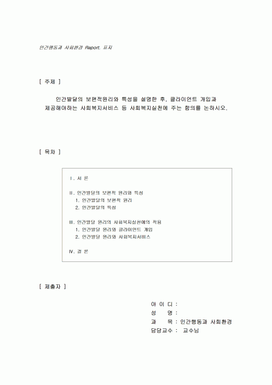 인간발달의 보편적 원리와 특성 및 사회복지실천에 주는 함의 (인간행동과 사회환경 중간고사 레포트)