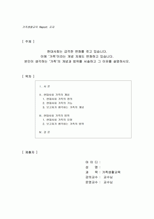 현대사회의 가족의 개념과 범위, 유형 (가족생활교육 중간고사 레포트)