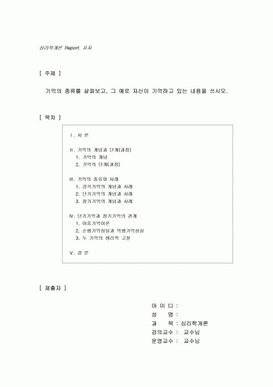 기억의 종류와 사례 (심리학개론 중간고사 레포트)