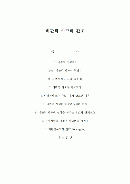 비판적사고와 간호(비평적사고와간호)간호와 비평적사고의 적용