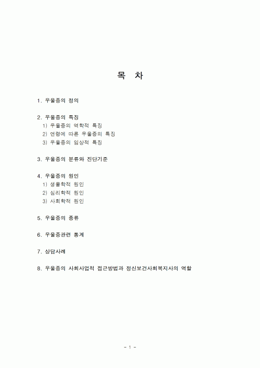 정신보건과제(우울증)