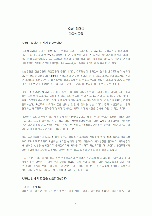 [소셜 리더십] 우수 독후감 요약 정리