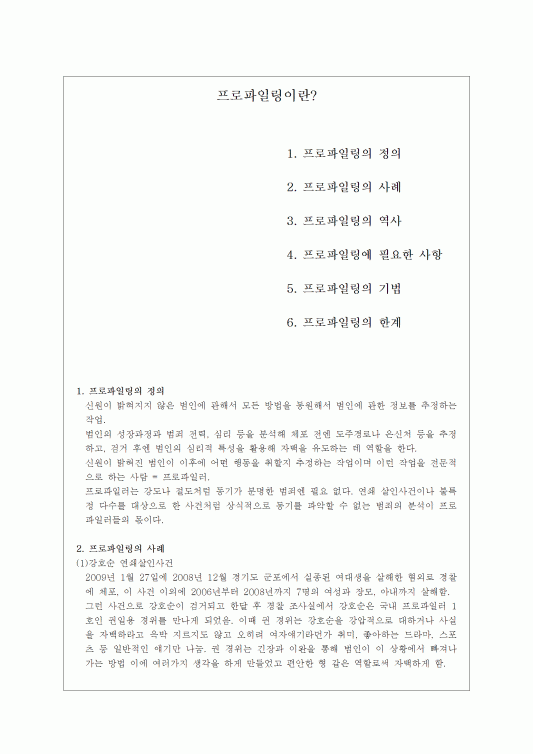 프로파일러 레포트 자료
