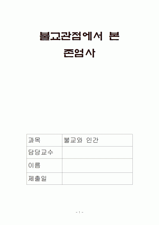 불교관점에서 본 존엄사
