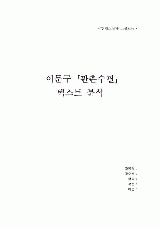 이문구 관촌수필 텍스트분석