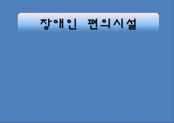장애인과_편의시설2