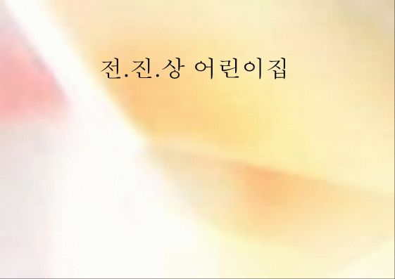 전진상어린이집_