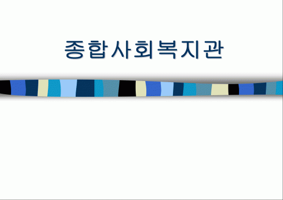 종합사회복지관