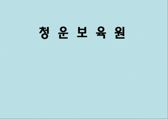 청운프레젠테이션[0]