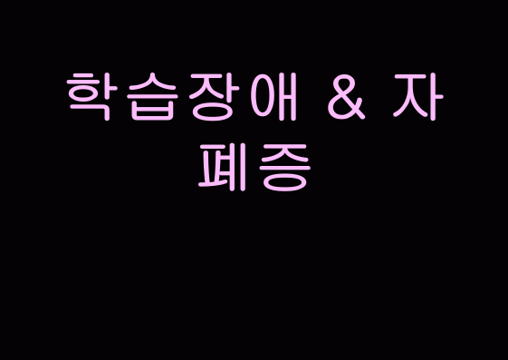 학습장애&자폐증발표