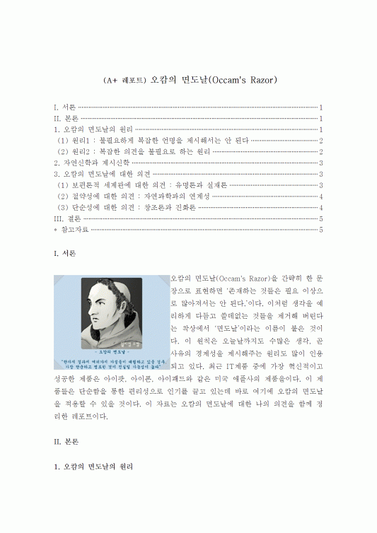 오캄의 면도날(Occams Razor)