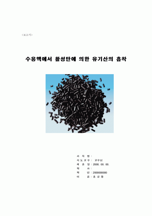 수용액에서 활성탄에 의한 유기산의 흡착