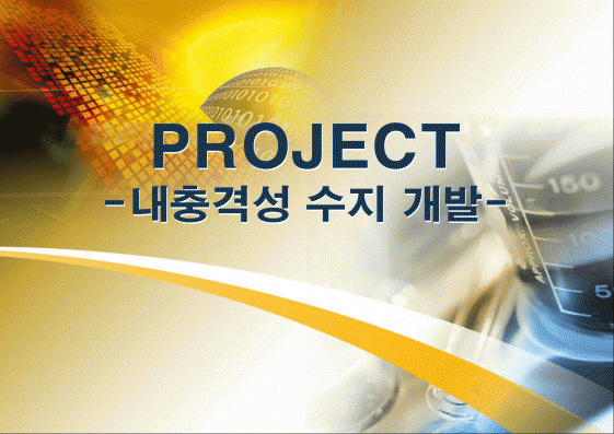 내충격성 수지 개발