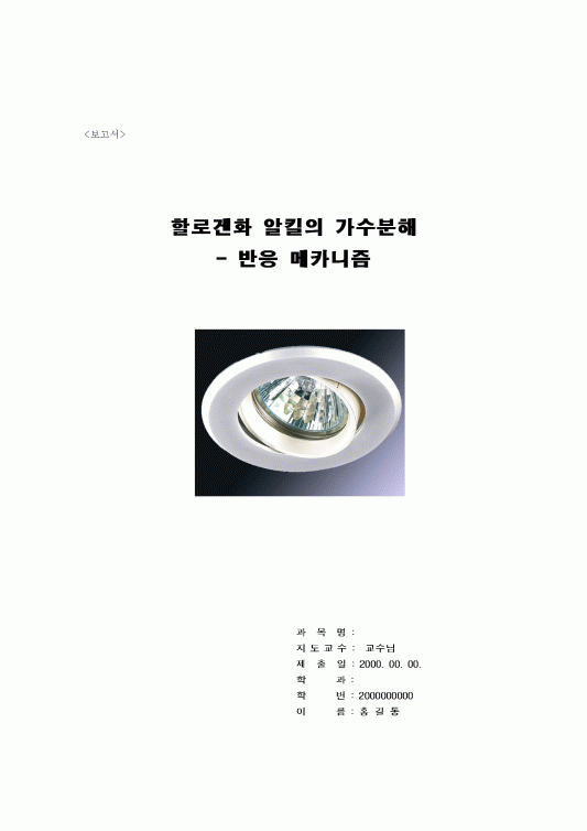할로겐화 알킬의 가수분해