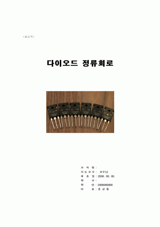 다이오드 정류회로