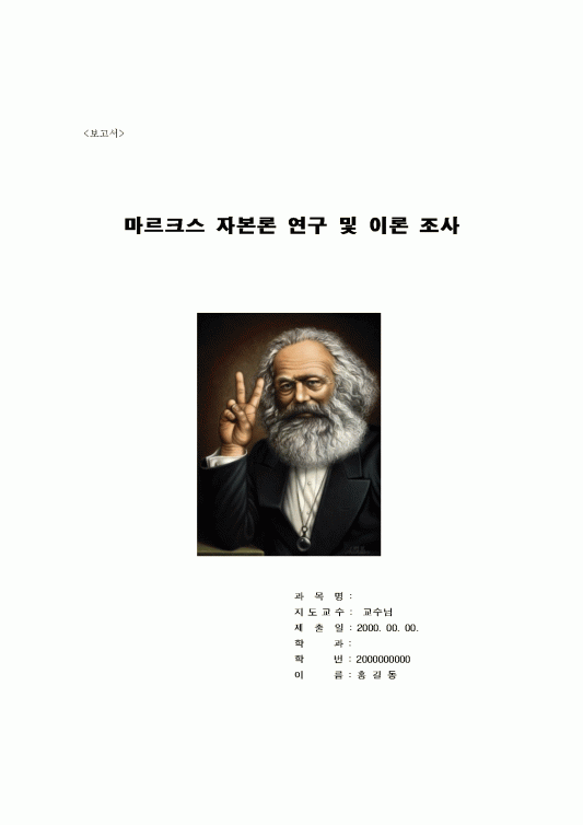 마르크스 자본론 연구 및 이론 조사(자본주의 상품과 화폐)