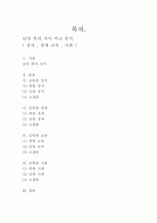 남북한의 차이 비교분석
