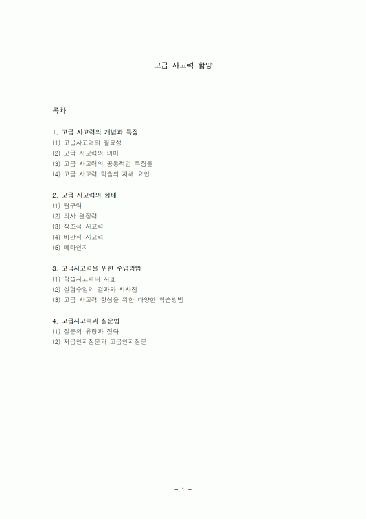 고급 사고력 함양