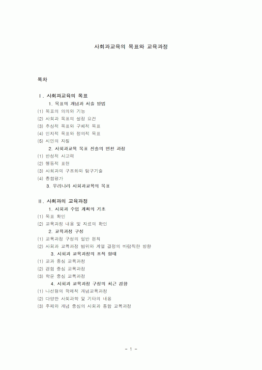 사회과교육의 목표와 교육과정