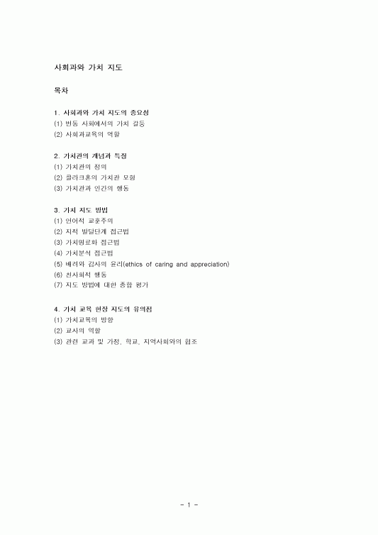 사회과와 가치 지도