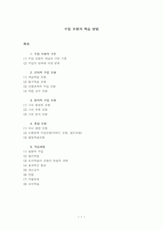 수업 모형과 학습 방법