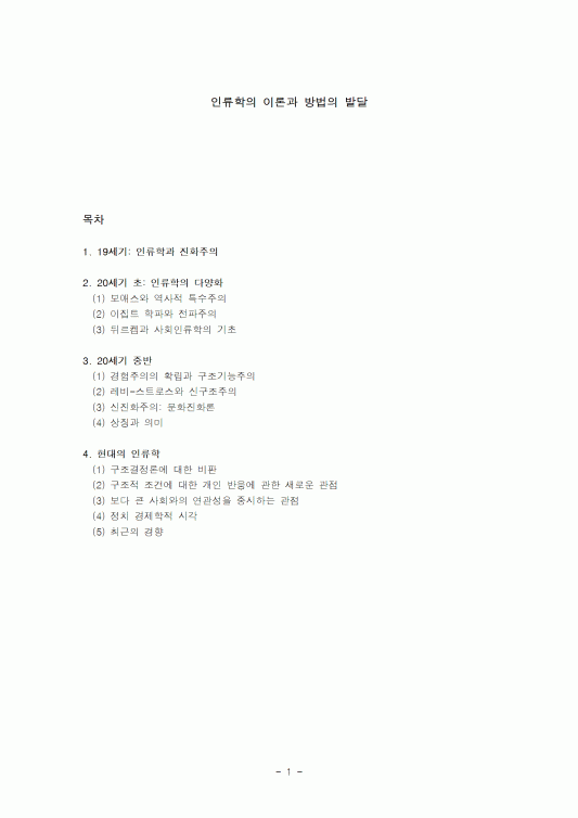 인류학의 이론과 방법의 발달