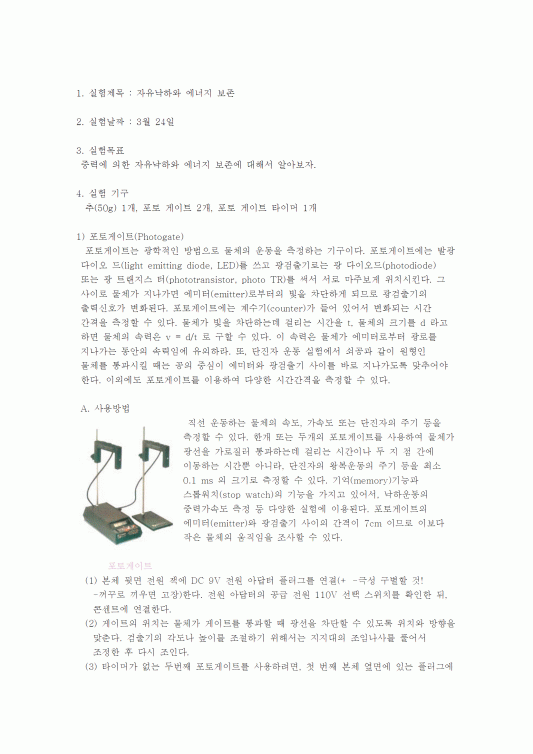 실험2. 자유낙하와 에너지 보존 예비+결과보고서