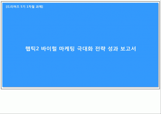 삼성전자 대학생 마케터 드리머즈 기획서