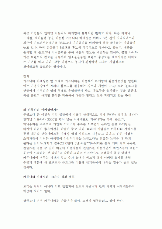 [분석/조사] 커뮤니티 마케팅