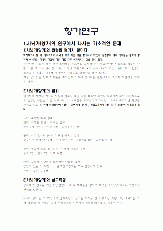 사뇌가(향가)의 연구