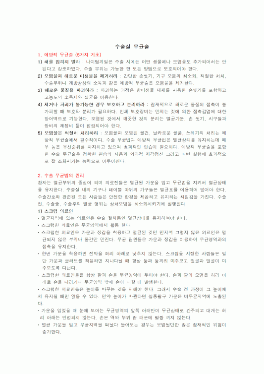 수술 무균술 레포트 자료