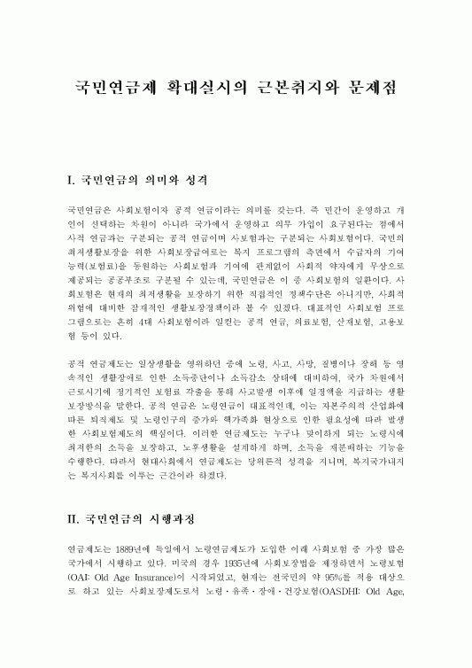 국민연금제 확대실시의 근본취지와 문제점