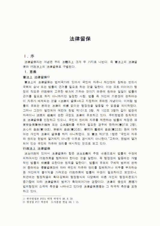 법률유보(法律留保)에 대하여