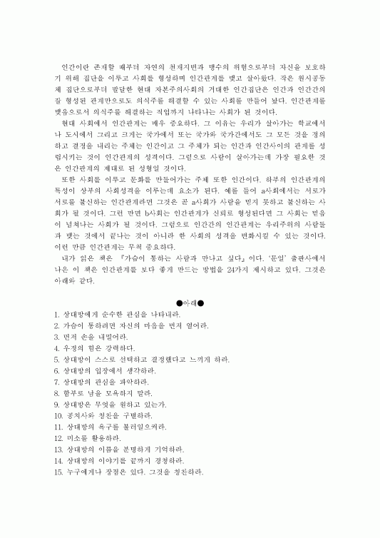 인간관계론 상대방에게 순수한 관심을 나타내라.