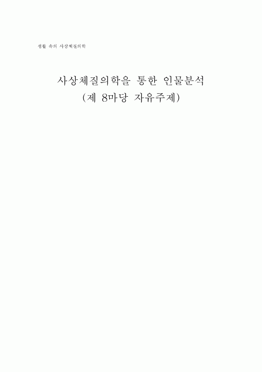 지현주_가족소비자학과_사상체질에_따른_인물분석