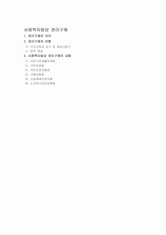 [사복법제]사회복지법상권리구제요약(레포트)