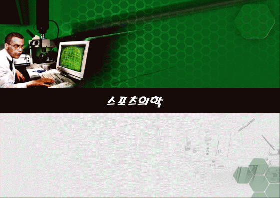 스포츠의학에 의한 운동상해자 치료방법