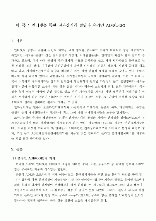인터넷의 발달과 온라인 ADR(ODR)