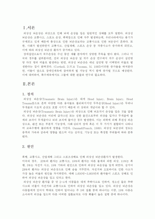 지체장애-외상성뇌손상