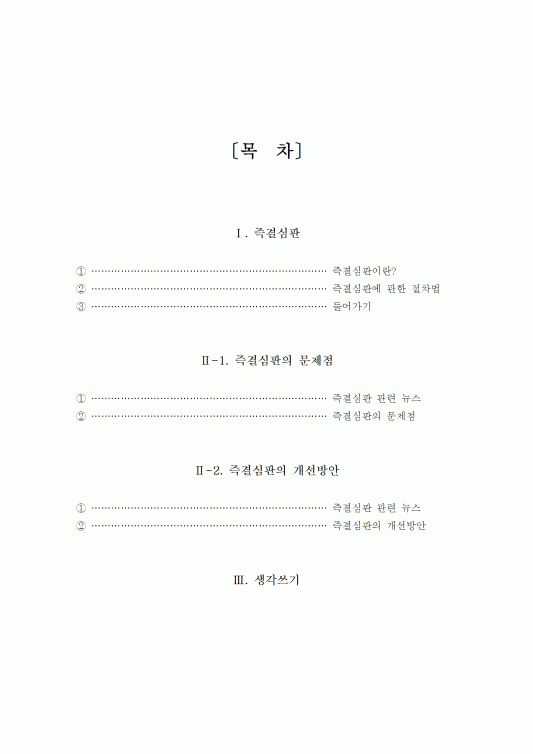 [형사소송법] 즉결심판